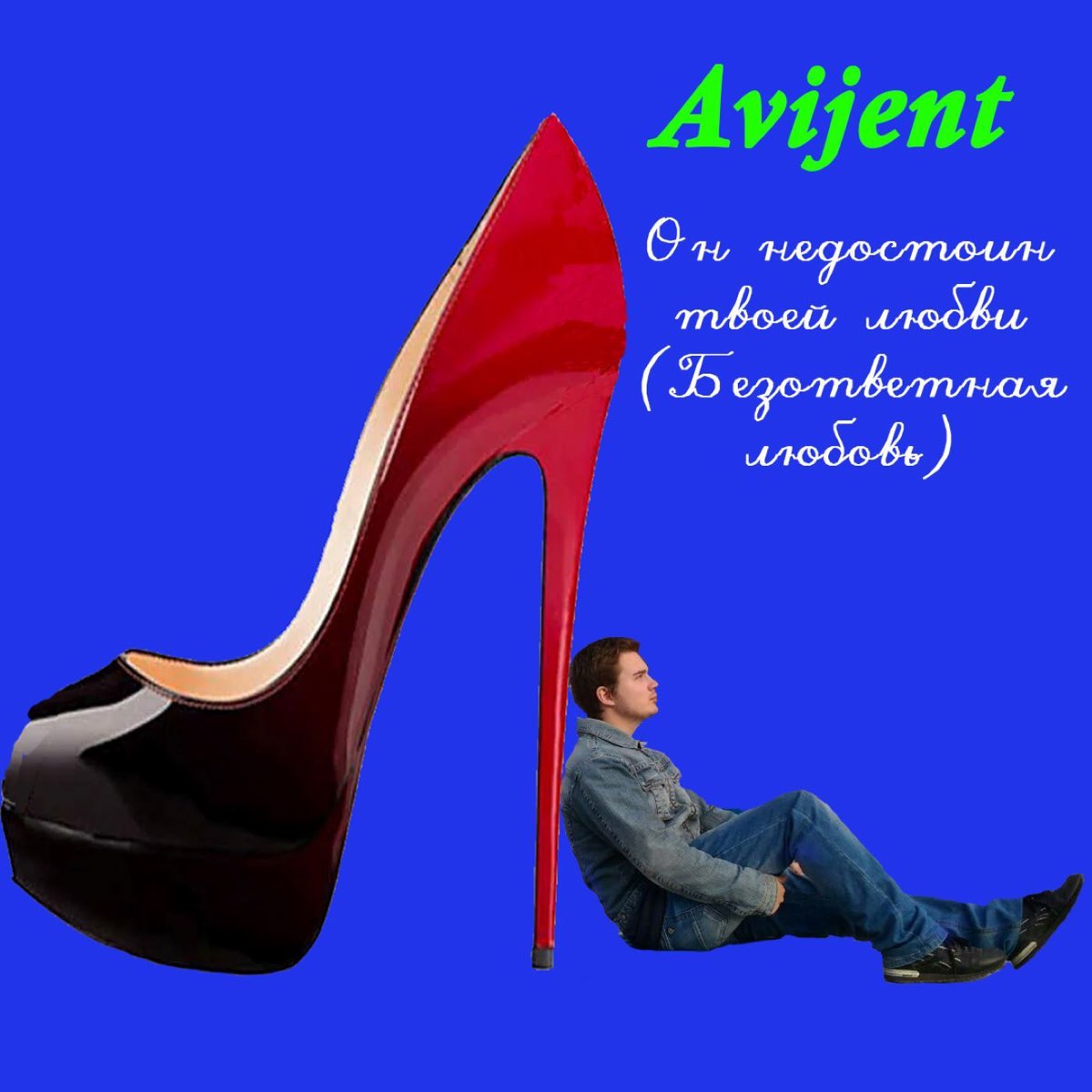 Он недостоин твоей любви Безответная любовь Single Album By