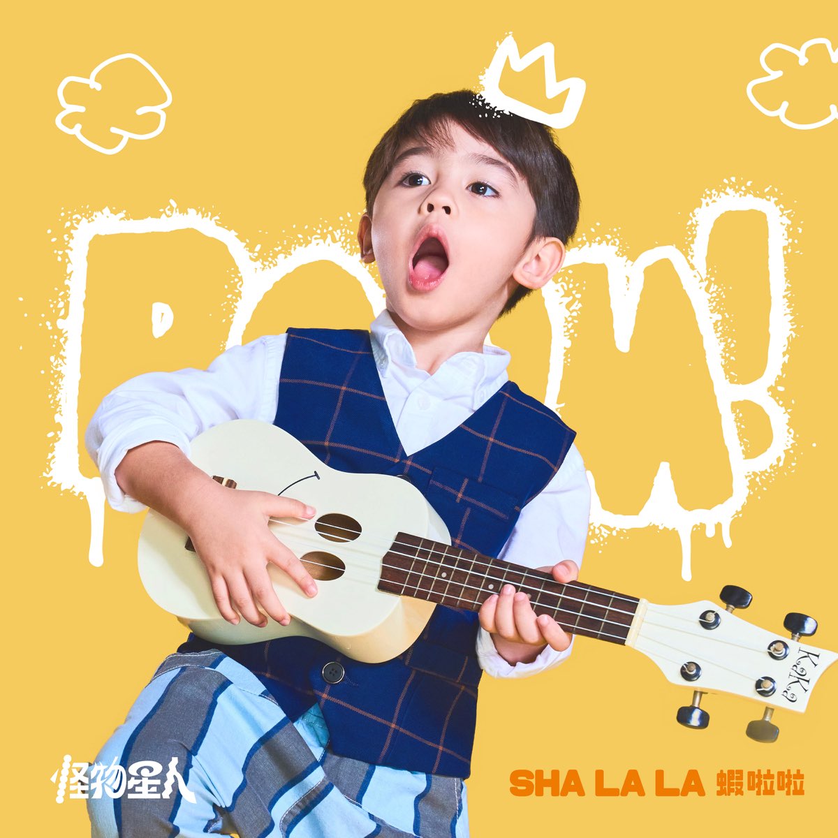 ‎SHA LA LA 蝦啦啦 - Single - Album by BOOM!怪物星人 - Apple Music