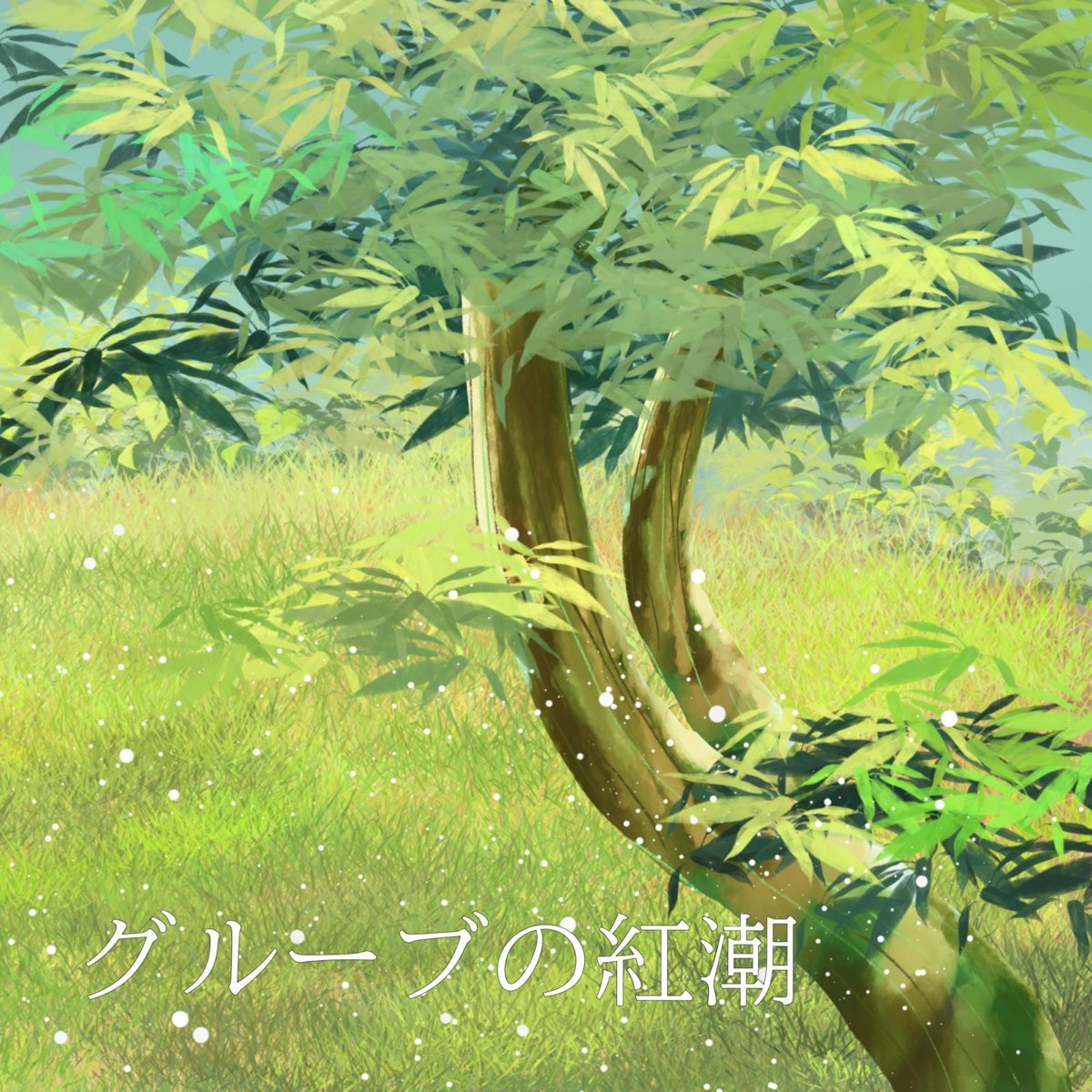 ‎《グルーブの紅潮》- British Algae People的专辑 - Apple Music