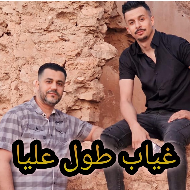 غيابك طول عليا (الشاب وحيد والشاب توفيق الأسمر) - Mohcine instru: Song Lyrics, Music Videos ...
