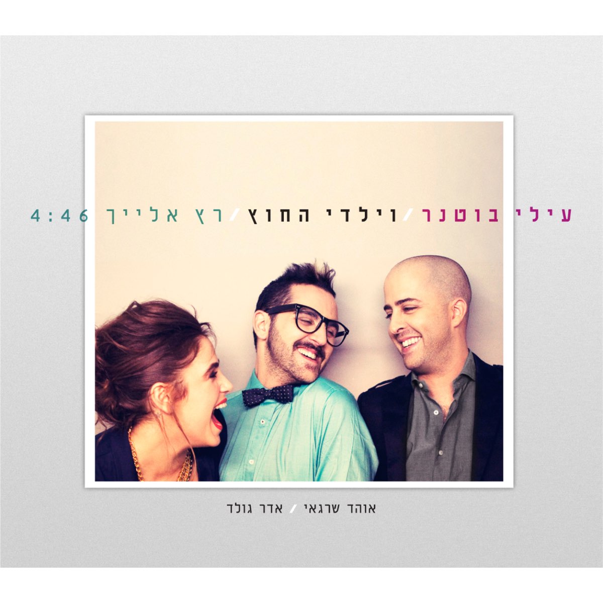רץ אלייך Album By Elai Botner And Yaldei Hachutz Apple Music
