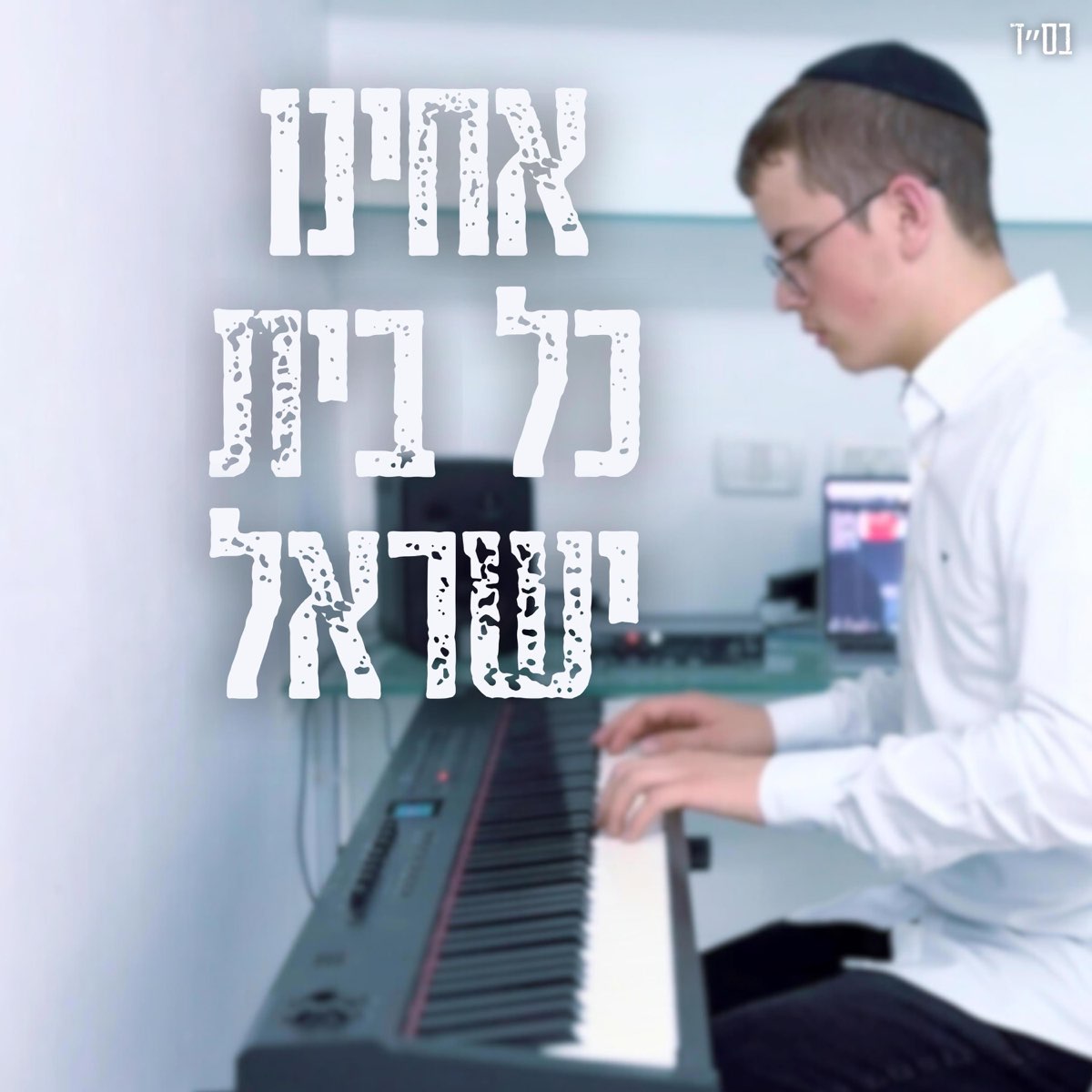 ‎אחינו כל בית ישראל - Acheinu Kol Beit Yisrael - Single - Album by שניאור לרר - Apple Music