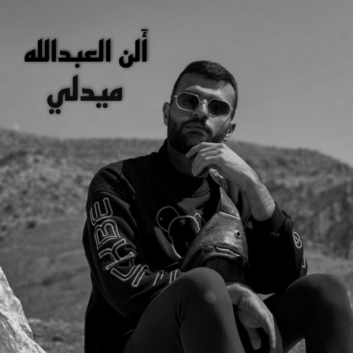 ‎الن العبد الله حالياً احتاجك يامن هواه وين - Single - Album by Hashim ...