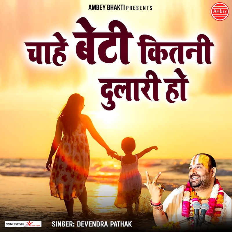Chahe Beti Kitni Dulari Ho - Devendra Pathak: Song Lyrics, Music Videos ... Chahe Beti Kitni Dulari Ho - Devendra Pathak: Song Lyrics, Music Videos ...