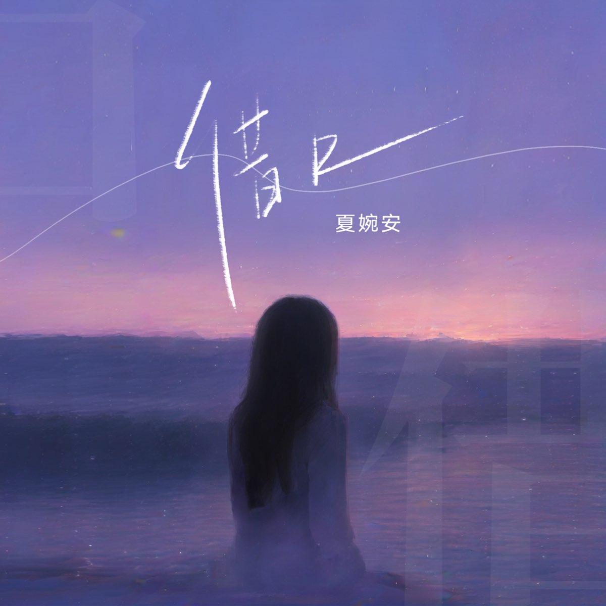 ‎《借口 Single》 夏婉安的专辑 Apple Music