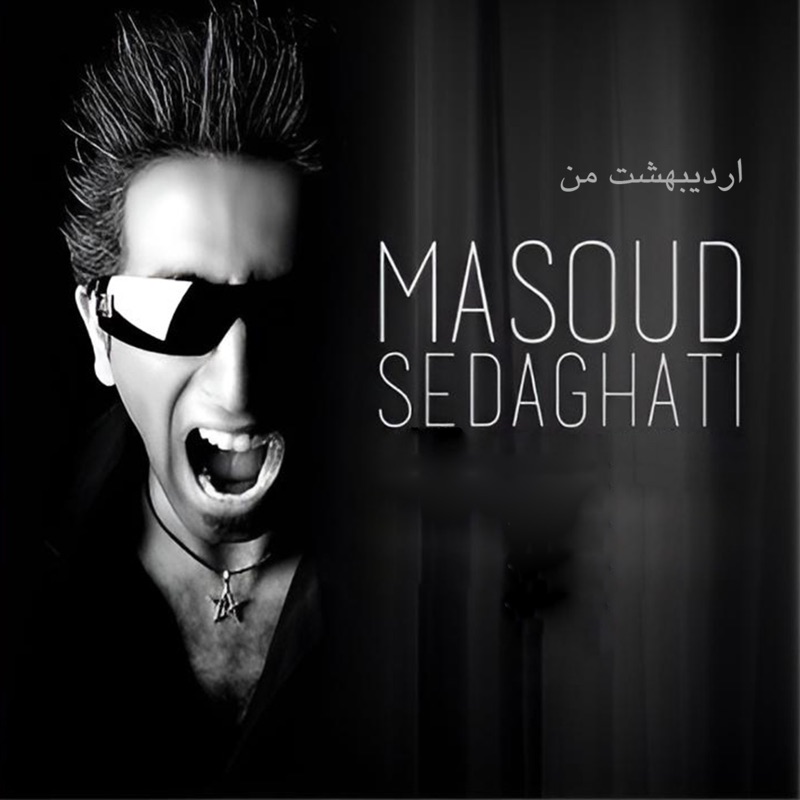 اردیبهشت من - Masoud Sedaghati: Song Lyrics, Music Videos & Concerts