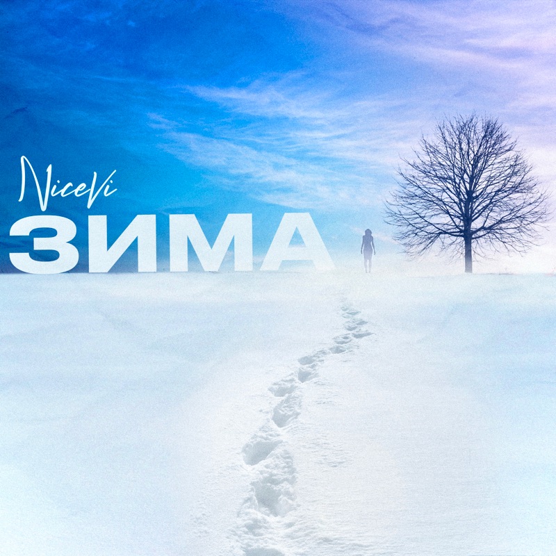 Зима - NiceVi: Song Lyrics, Music Videos & Concerts