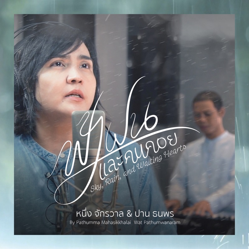 ฟ้า ฝน และคนคอย - Nueng Jakkawal & Parn Thanaporn: Song Lyrics, Music Videos & Concerts