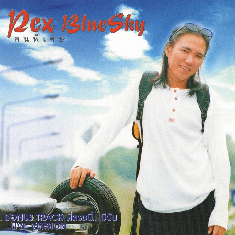 ที่ตรงนี้...มีฉัน (Live Version) - PEX BLUE SKY: Song Lyrics, Music ...