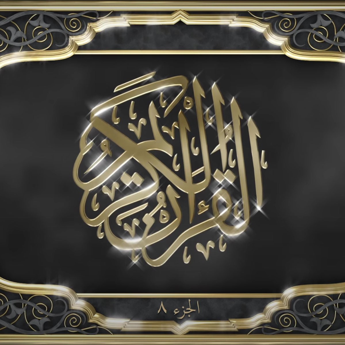 ‎Part 8 of the Holy Quran -with English Translation – álbum de MTA ...