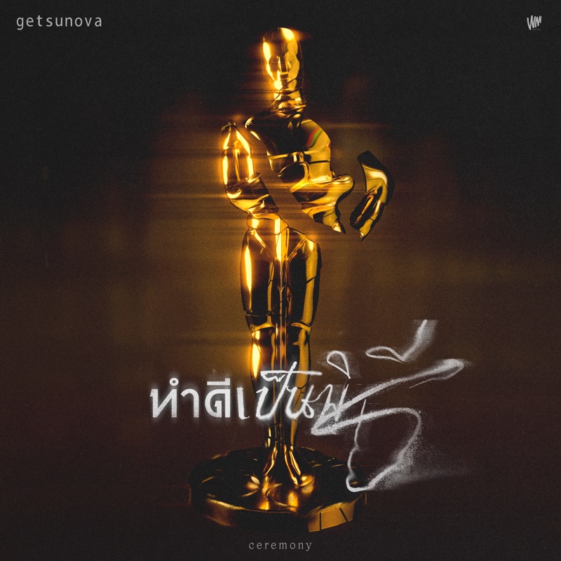 ทำดีเป็นพิธี - Getsunova: Song Lyrics, Music Videos & Concerts