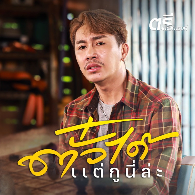 ตั๋วได้แต่กูนี่ล่ะ - Tree Chainarong: Song Lyrics, Music Videos & Concerts