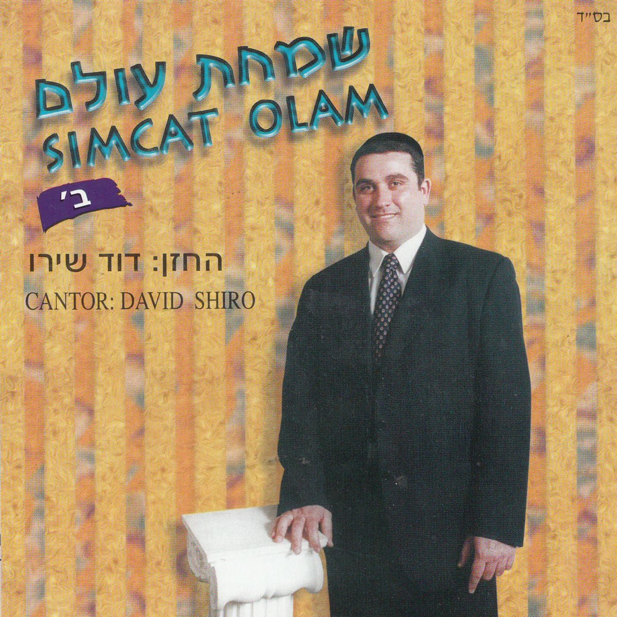 ‎שמחת עולם ב - Album by David Shiro - Apple Music