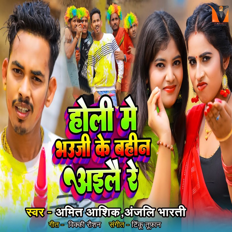 Holi Me Bhauji Ke Bahin Ailai Re - Amit Ashik & Anjali Bharti: Song Lyrics, Music Videos & Concerts