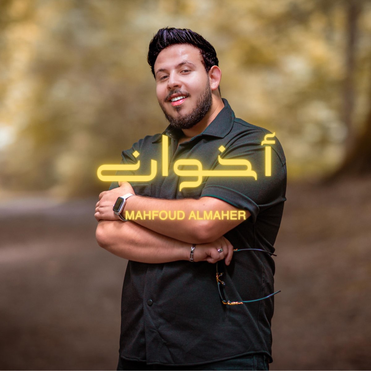 ‎أخوان - Single - Album by Mahfoud Almaher - Apple Music