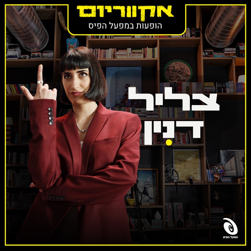 רעבה ועצבנית (Live) - Tzlil Danin & Aquarium: Song Lyrics, Music Videos ...