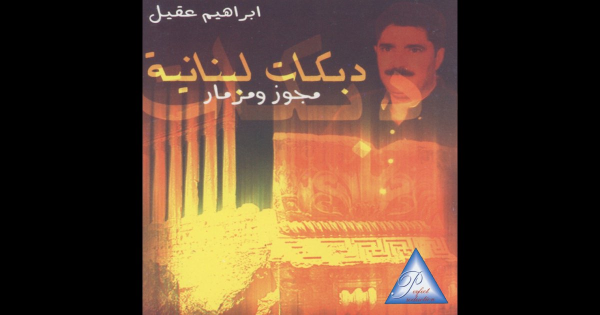 ‎Dabkat Lebnaniyeh (Mijwiz W Mizmar) - Album by Ibrahim Akil - Apple Music