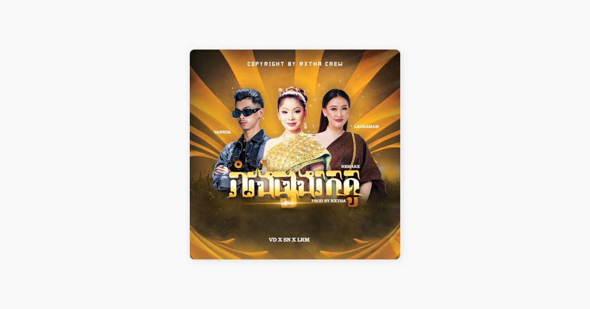 ‎រាំវង់ផ្សងរកគូ - Canción de RXTHA - Apple Music