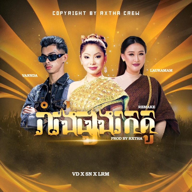 រាំវង់ផ្សងរកគូ - RXTHA: Song Lyrics, Music Videos & Concerts