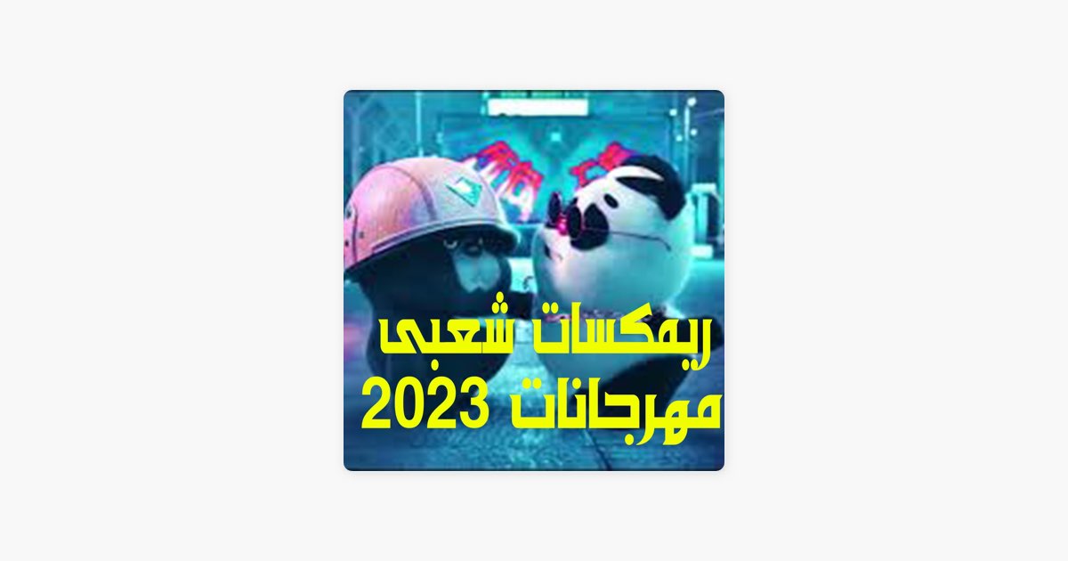 ‎اقوى ريمكسات شعبى افراح مهرجانات 2023 مش هتبطل رقص توزيع العالمى السيد ابو جبل by ELSAYED ABO ...