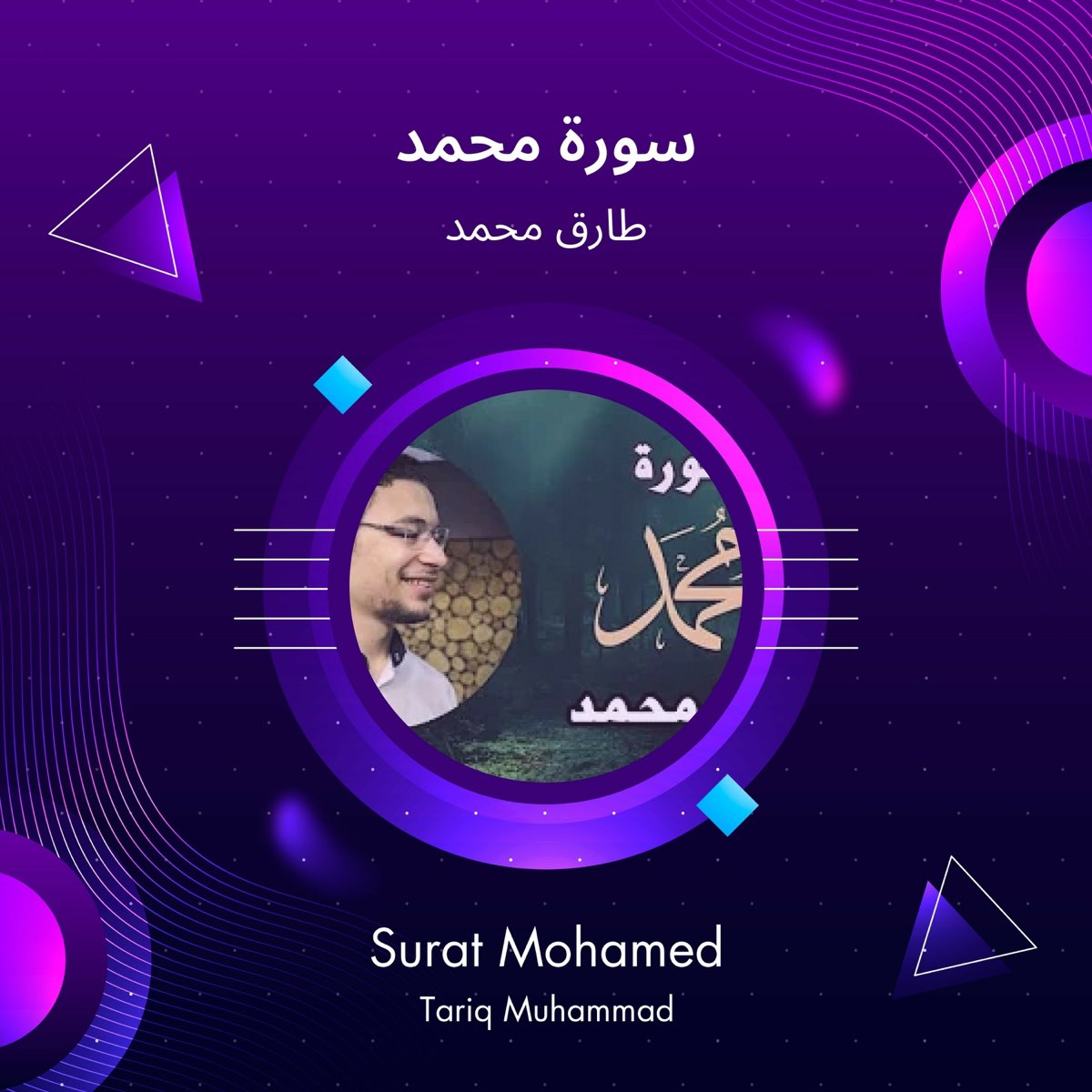 ‎سورة محمد - EP - Album by Tarek Mohammed - Apple Music