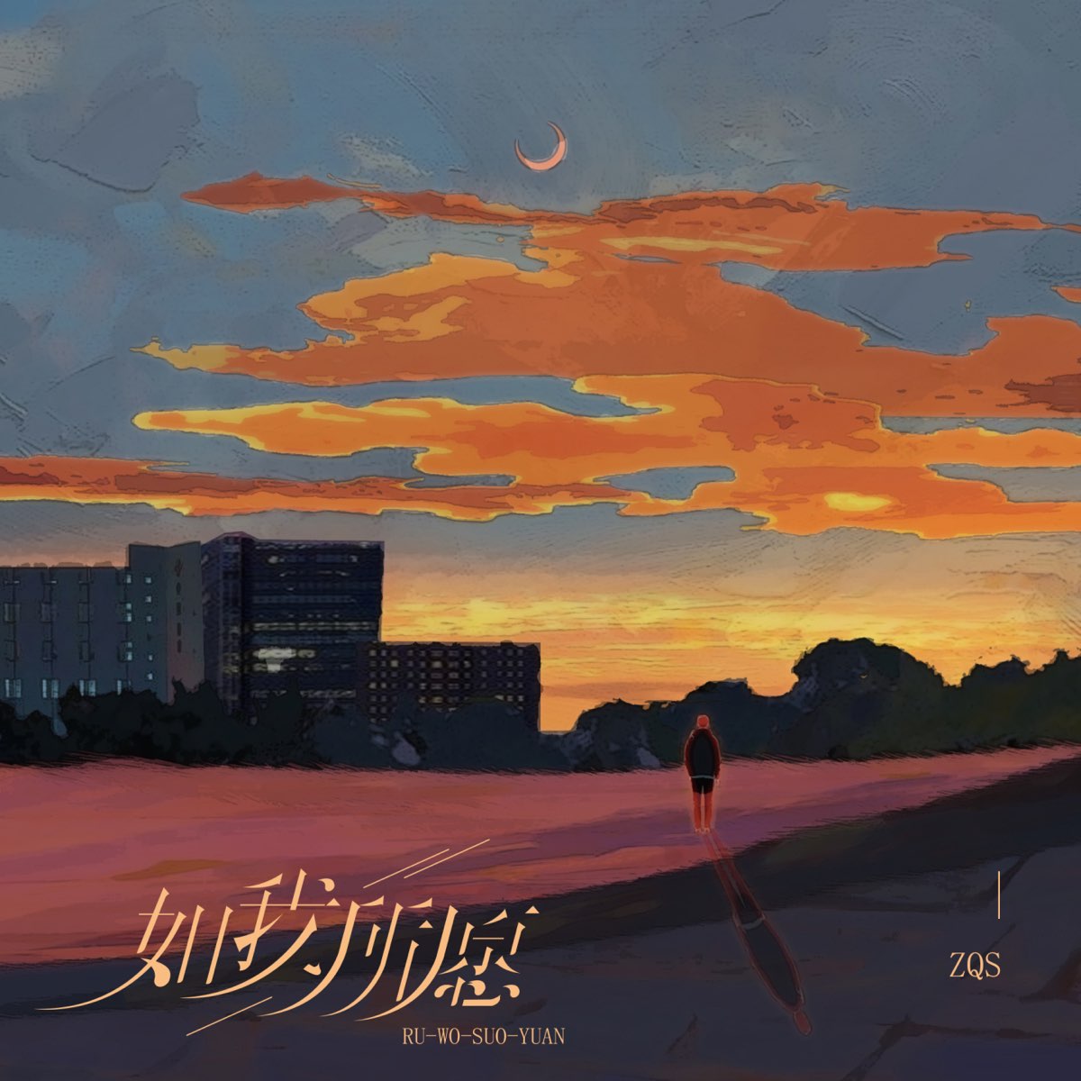 ‎如我所愿 - Single — álbum de ZQS — Apple Music