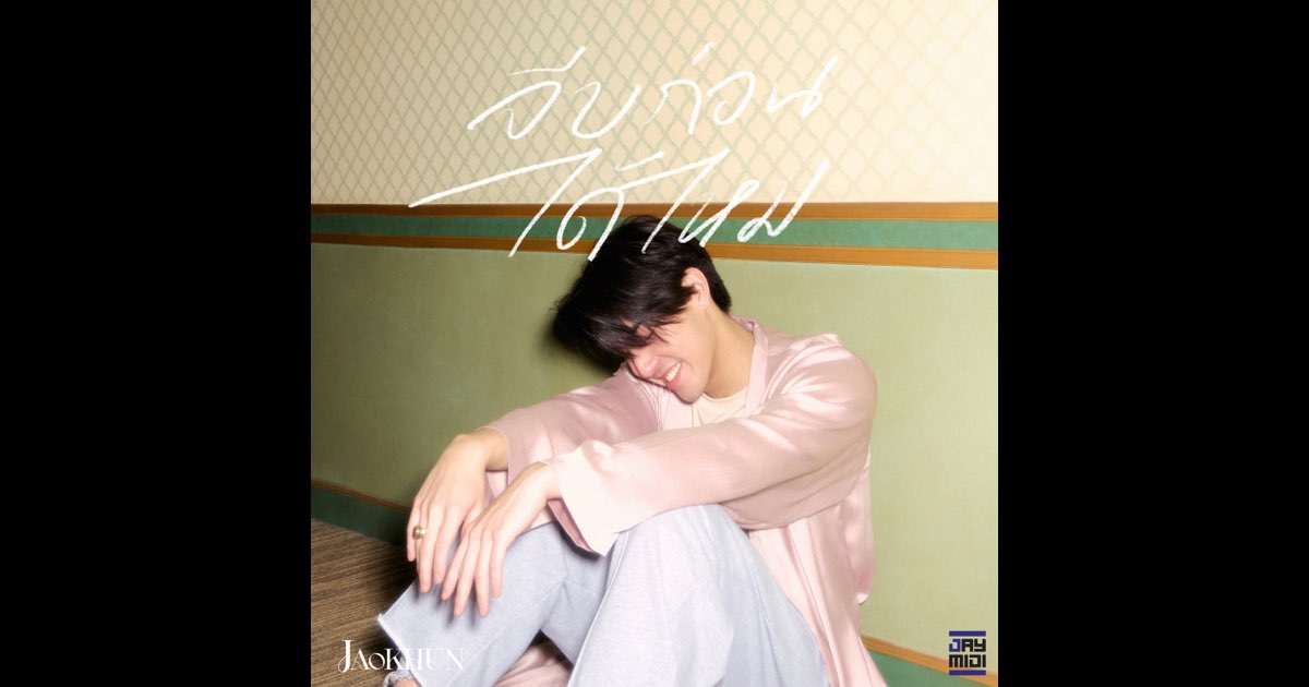 ‎จีบก่อนได้ไหม - Single - Album by JAOKHUN - Apple Music