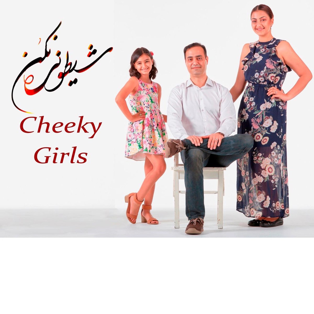 ‎Cheeky Girls (Sheytooni Nakon) شیطونی نکن - Single - Album by Davood ...