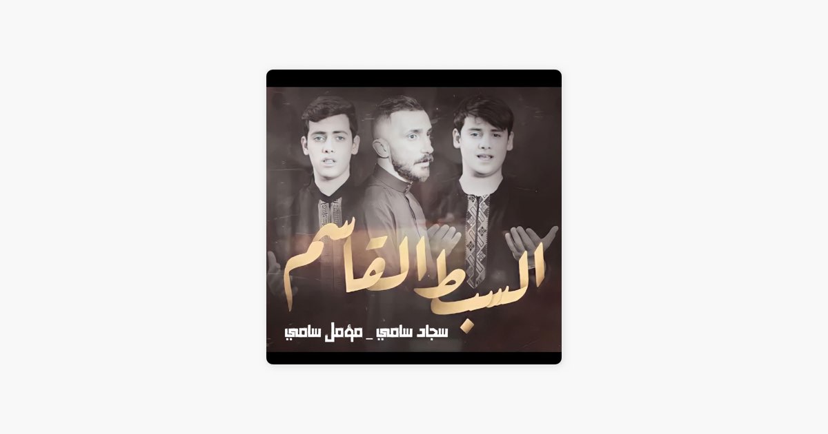 ‎السبط القاسم سجاد سامي ومؤمل سامي - Single – Album par Mp3 – Apple Music