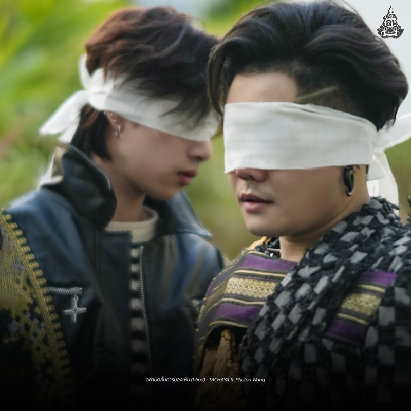 อย่าปิดกั้นการมองเห็น (Blind) [feat. Phalan Wang] - Tachaya: Song Lyrics, Music Videos & Concerts