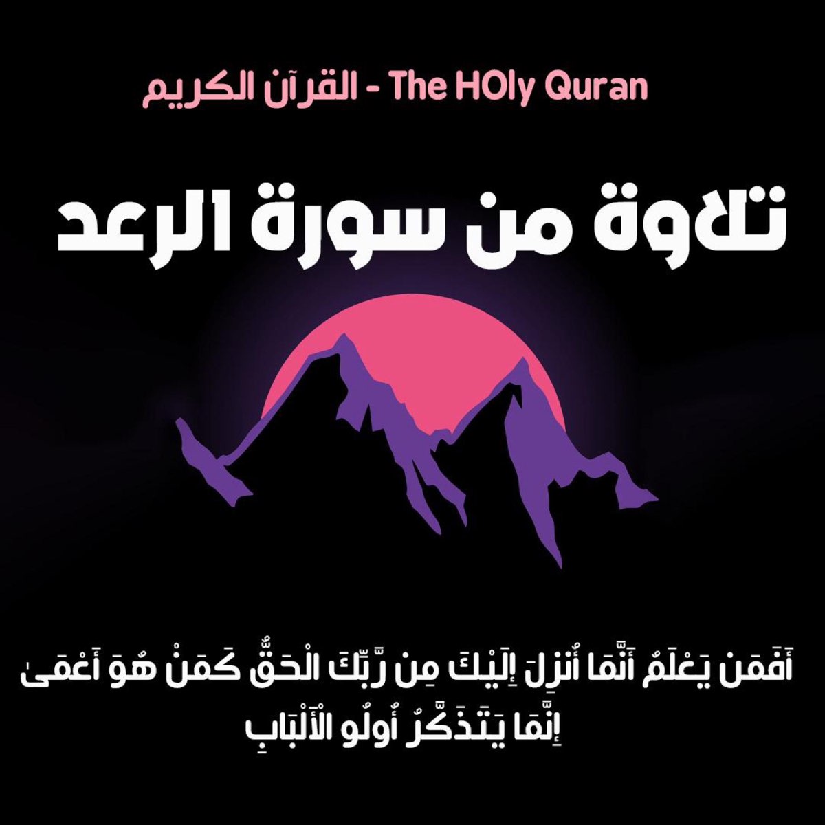 ‎الذين يوفون بعهد الله ولا ينقضون الميثاق " - من سورة الرعد " - Single ...