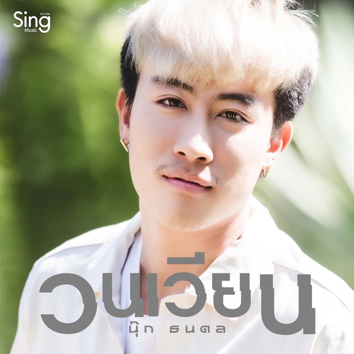 ”วนเวียน Single” álbum De นุ๊ก ธนดล En Apple Music