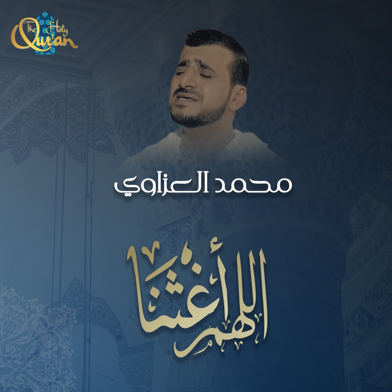 Allahumma Enaka Ahaqu Man Obed - Mohammed Alazawi: Song Lyrics, Music ...