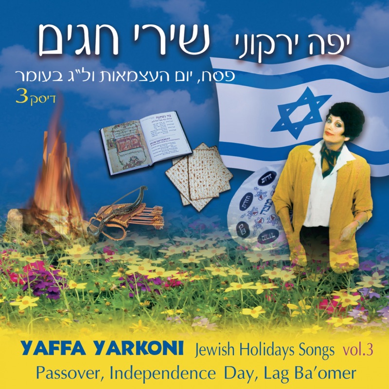 Kol Haaretz Degalim - Yafa Yarkoni: Song Lyrics, Music Videos & Concerts