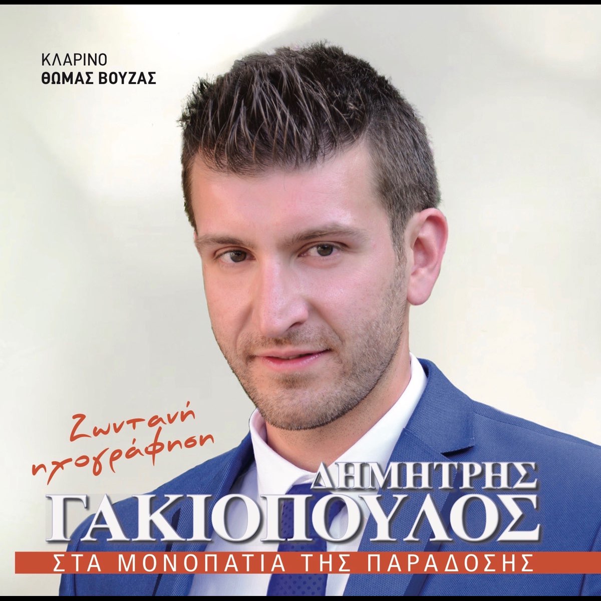 Sta Monopatia Tis Paradosis” álbum de Dimitris Gakiopoulos en Apple Music
