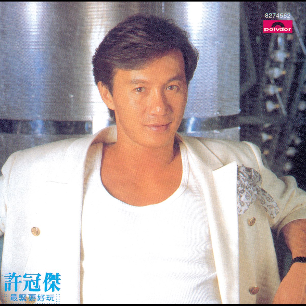 《最紧要好玩》 许冠杰的专辑 Apple Music