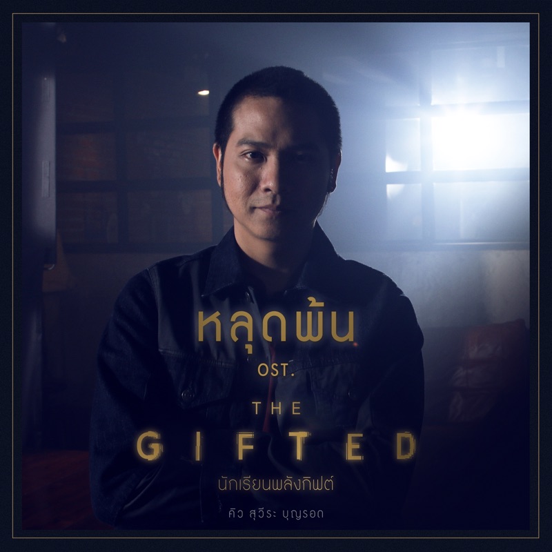 หลุดพ้น (เพลงประกอบละคร "The Gifted นักเรียนพลังกิฟต์") - Q Suweera ...