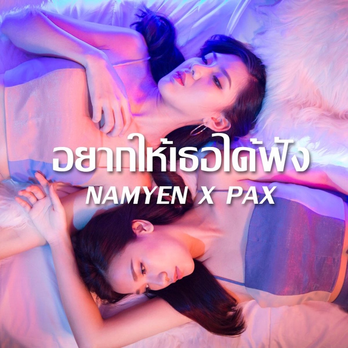 ‎อยากให้เธอได้ฟัง (feat. แพ็ค จิตรลดา) - Single - Album by Namyen Patchaporn - Apple Music