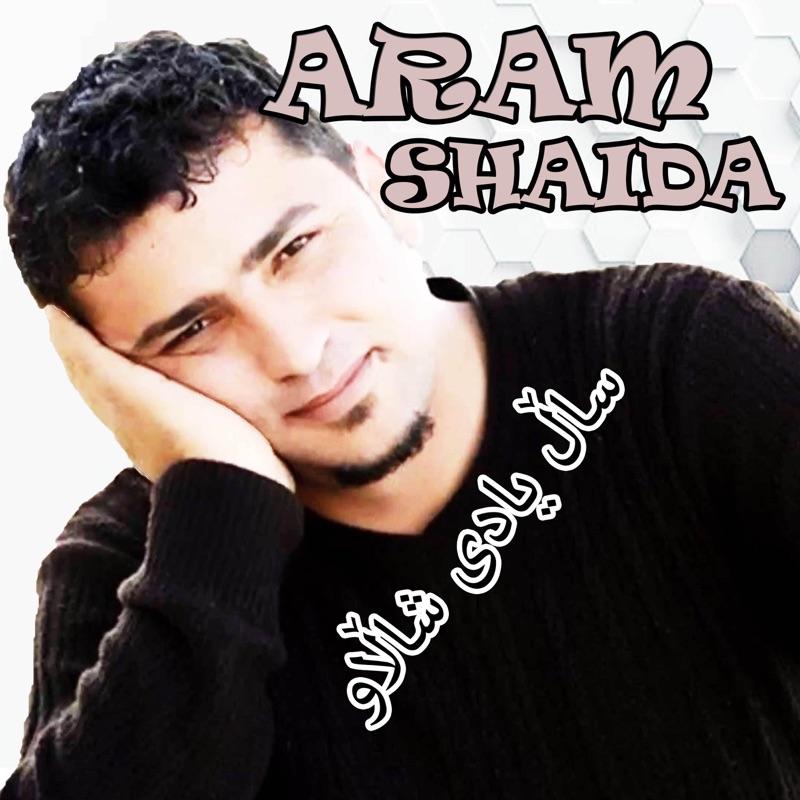 گۆرانی چوارهەم - Aram Shaida: Song Lyrics, Music Videos & Concerts
