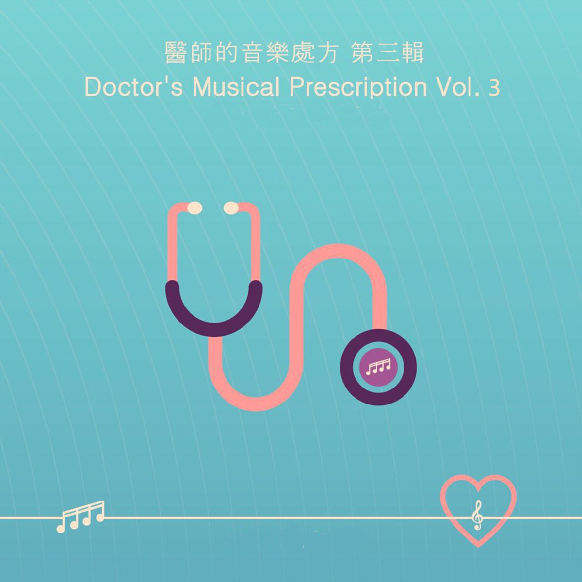 ‎醫師的音樂處方 第三輯 著迷 Single 李兆麟의 앨범 Apple Music