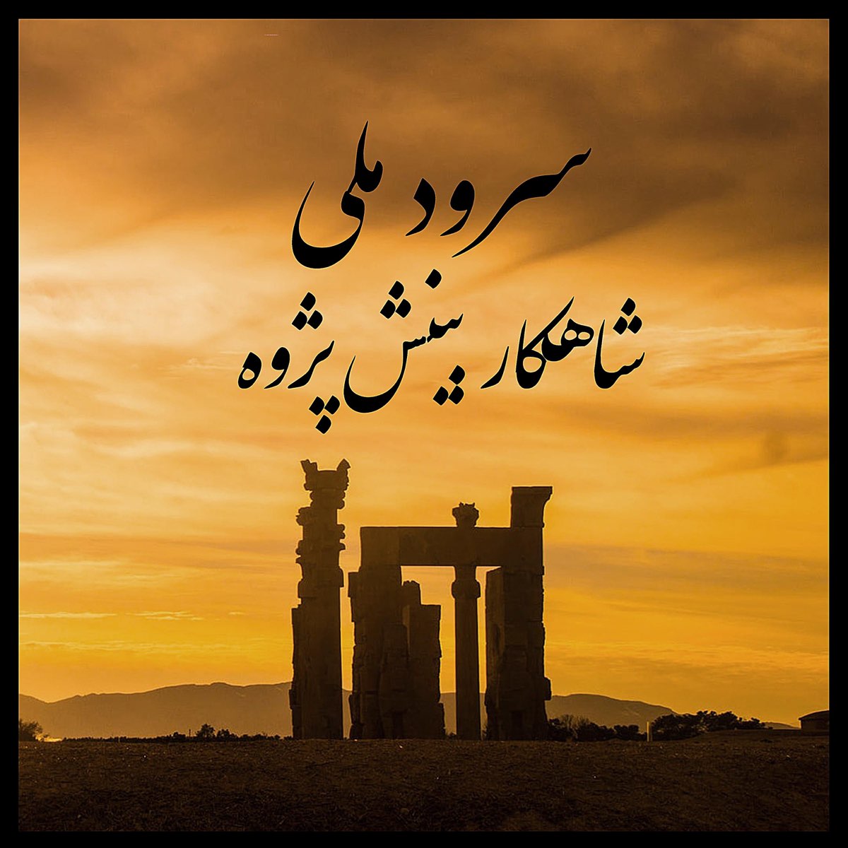 Iran's Anthem - Single》- Shahkar Bineshpajooh的专辑 - Apple Music