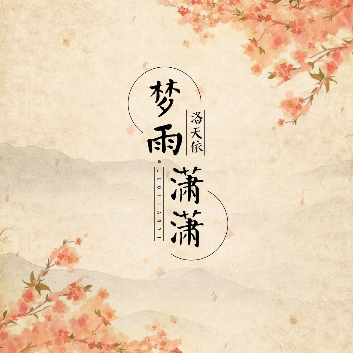 梦雨潇潇 Single Album By Luotianyi Apple Music