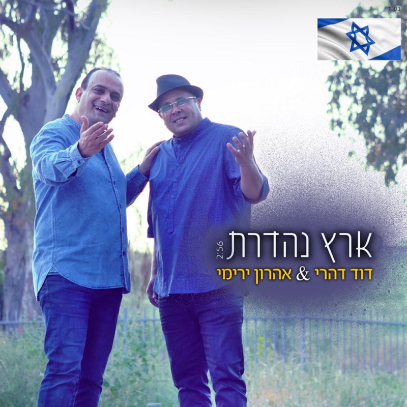 ארץ נהדרת - David Dahari & Aharon Yarimi: Song Lyrics, Music Videos ...