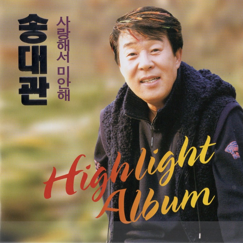 I'm Sorry to Love You - Song Dae Kwan: Song Lyrics, Music Videos & Concerts