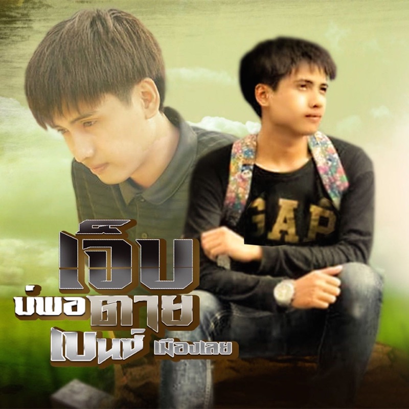 เจ็บบ่พอตาย - BENZ MUENG LOEI: Song Lyrics, Music Videos & Concerts