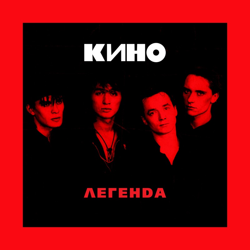 Кончится лето - Kino: Song Lyrics, Music Videos & Concerts