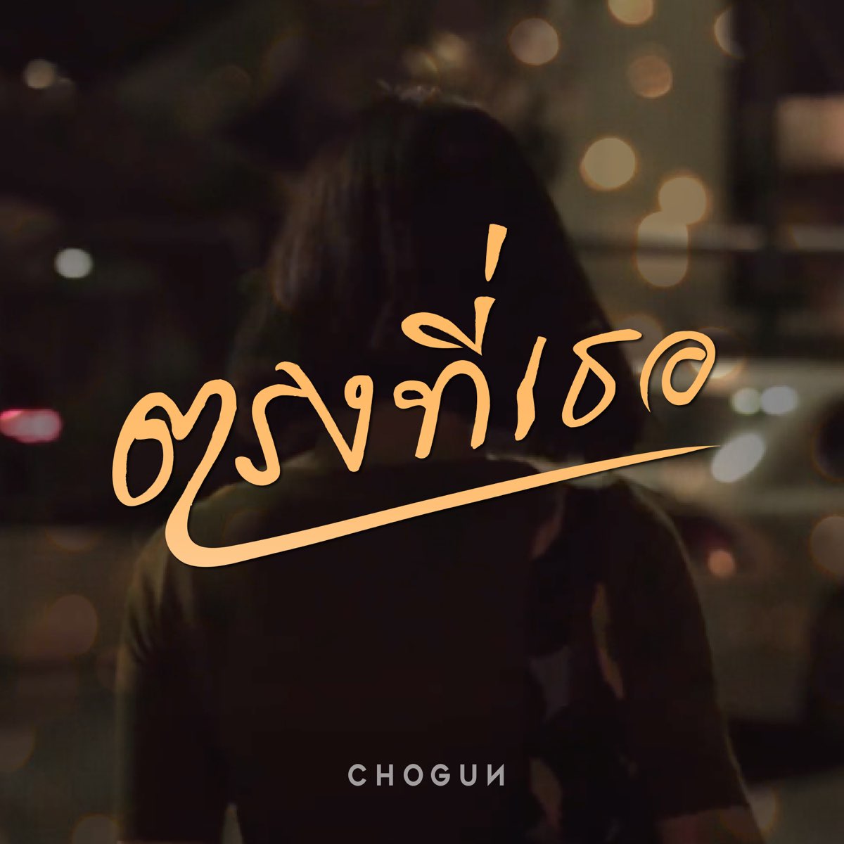 ‎ตรงที่เธอ - Single - CHOGUNのアルバム - Apple Music