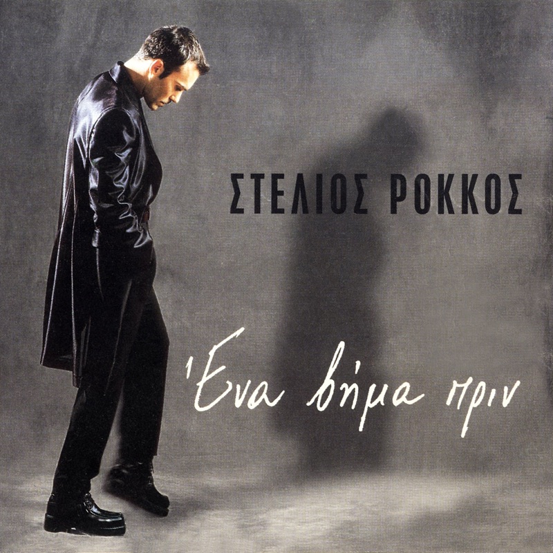 Na M' Agapas - Stelios Rokkos: Song Lyrics, Music Videos & Concerts