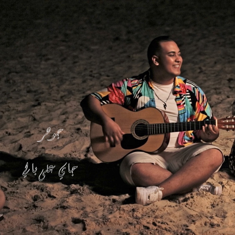 Jay Ala Beli - jawher saidi: Song Lyrics, Music Videos & Concerts