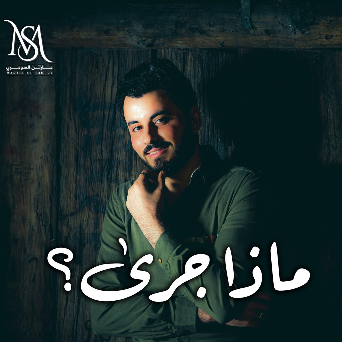 ‎ماذا جرى - Single - Martin Alsomery مارتن السومريのアルバム - Apple Music